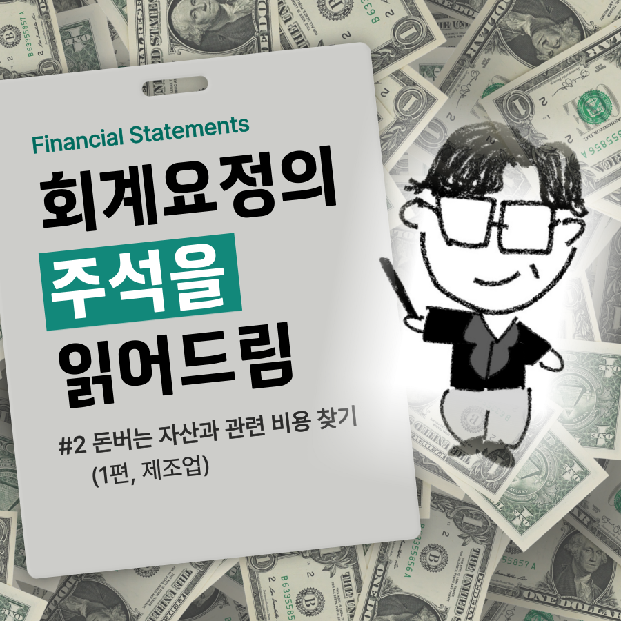 주석을 읽어드림 업종별 돈버는 자산과 비용 찾기 1 제조업 생산설비 유형자산 주석